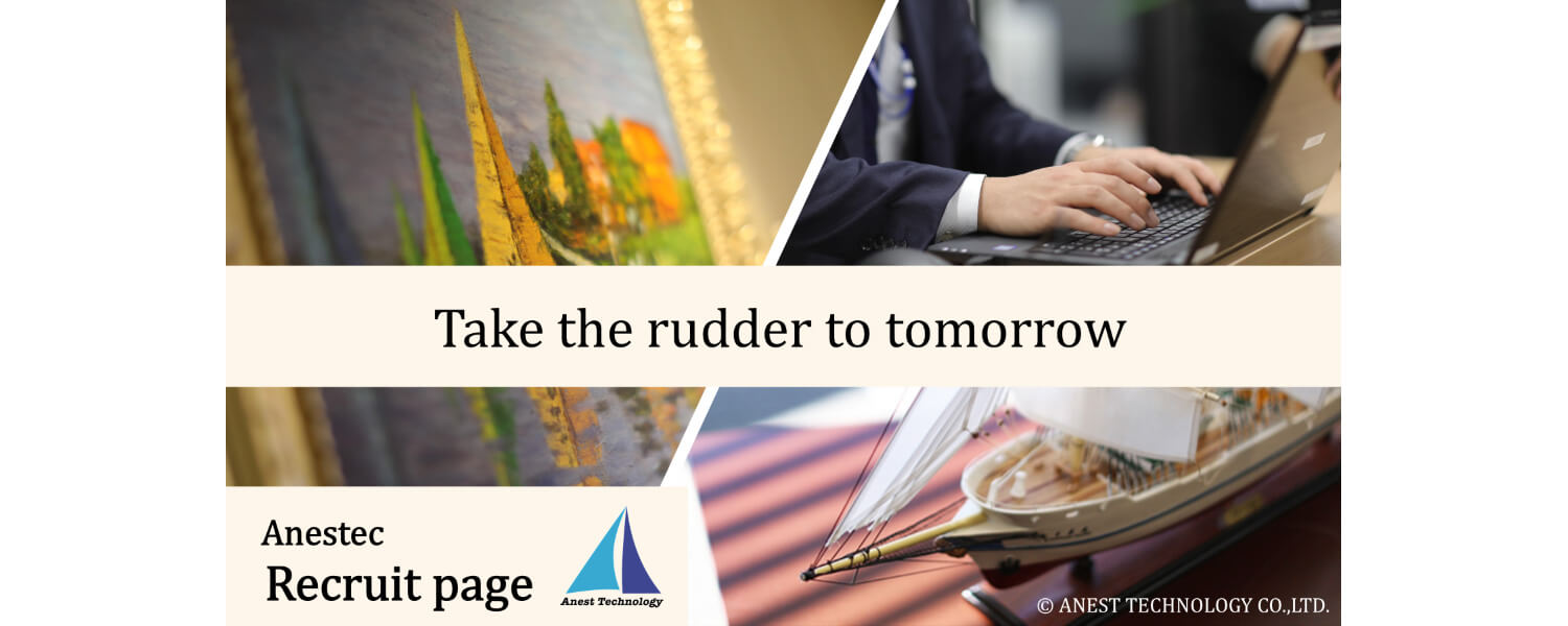 株式会社アネステック 採用ホームページ [採用・求人情報]