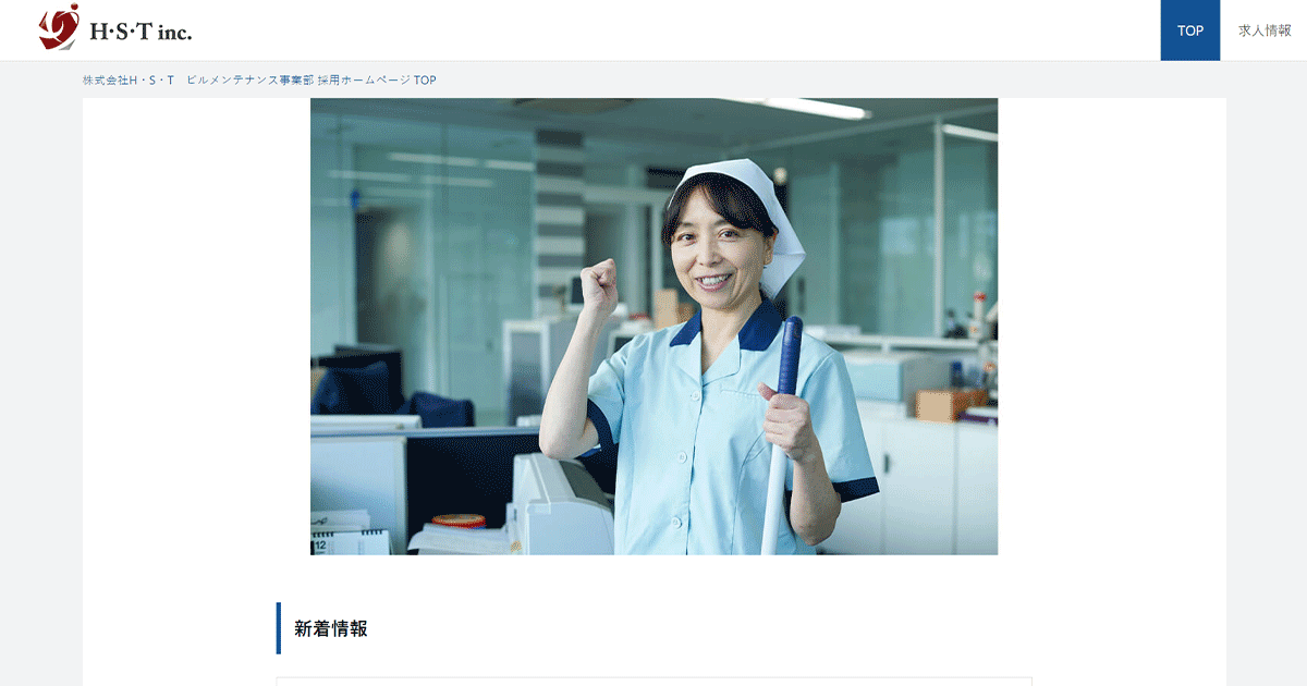 求人を探す | 株式会社H・S・T ビルメンテナンス事業部 採用ホームページ