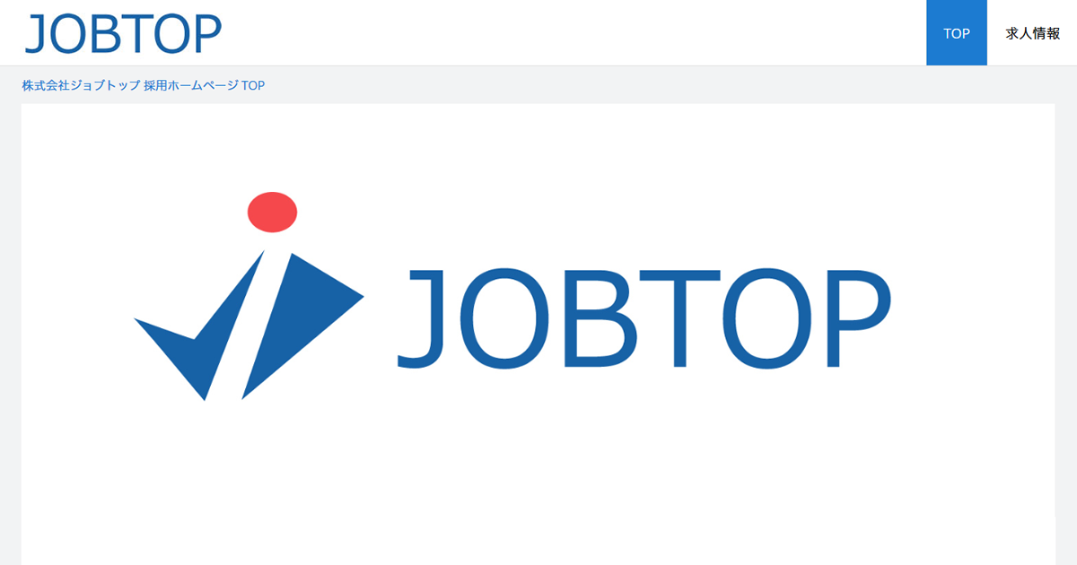 株式会社ジョブトップ 採用ホームページ [採用・求人情報]
