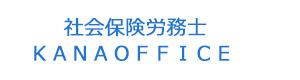 社会保険労務士 KANAOFFICE 採用ホームページ [採用・求人情報]