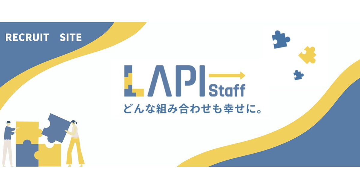 求人一覧 | LAPI－Staff株式会社 採用ホームページ[採用・求人情報]