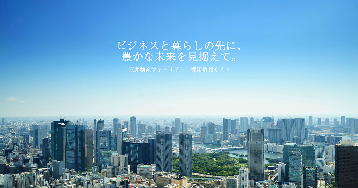 清掃のご経験者歓迎！綺麗なオフィスビルの清掃＜駅チカ＞土日祝休！交通費全額支給／三井物産グループの求人詳細 | 三井物産フォーサイト株式会社 採用情報