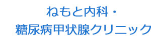 看護師パート募集！2026年7月新規開院／日数相談可能／経験者歓迎・ブランク可（神奈川県横浜市青葉区） | ねもと内科・糖尿病甲状腺クリニック ...