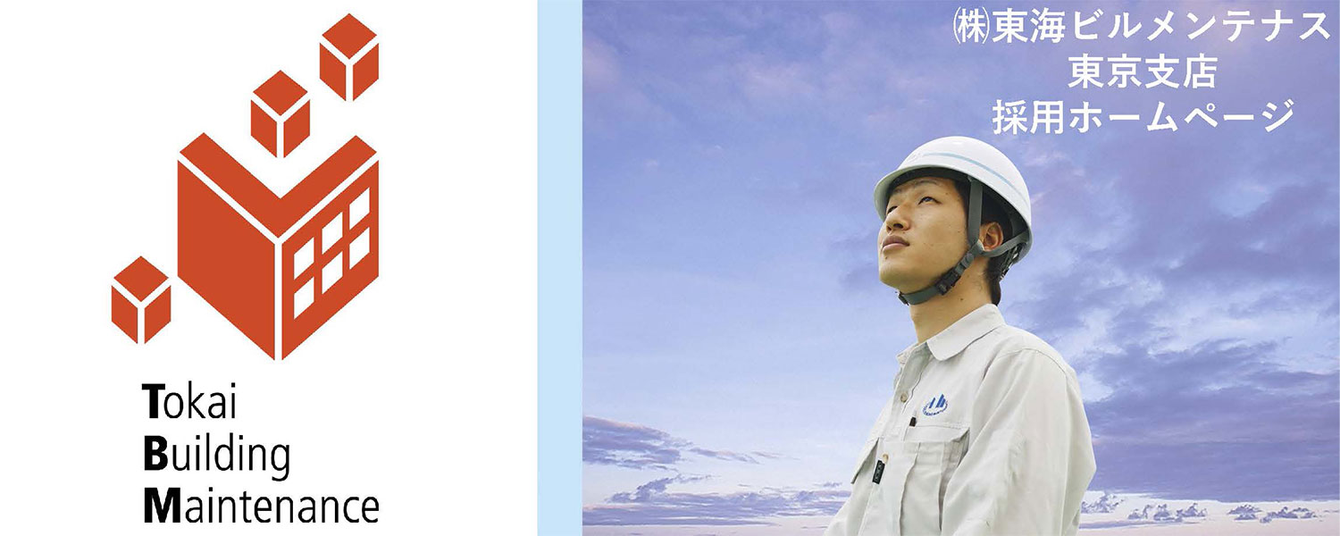 株式会社東海ビルメンテナス 東京支店 採用ホームページ [採用・求人情報]