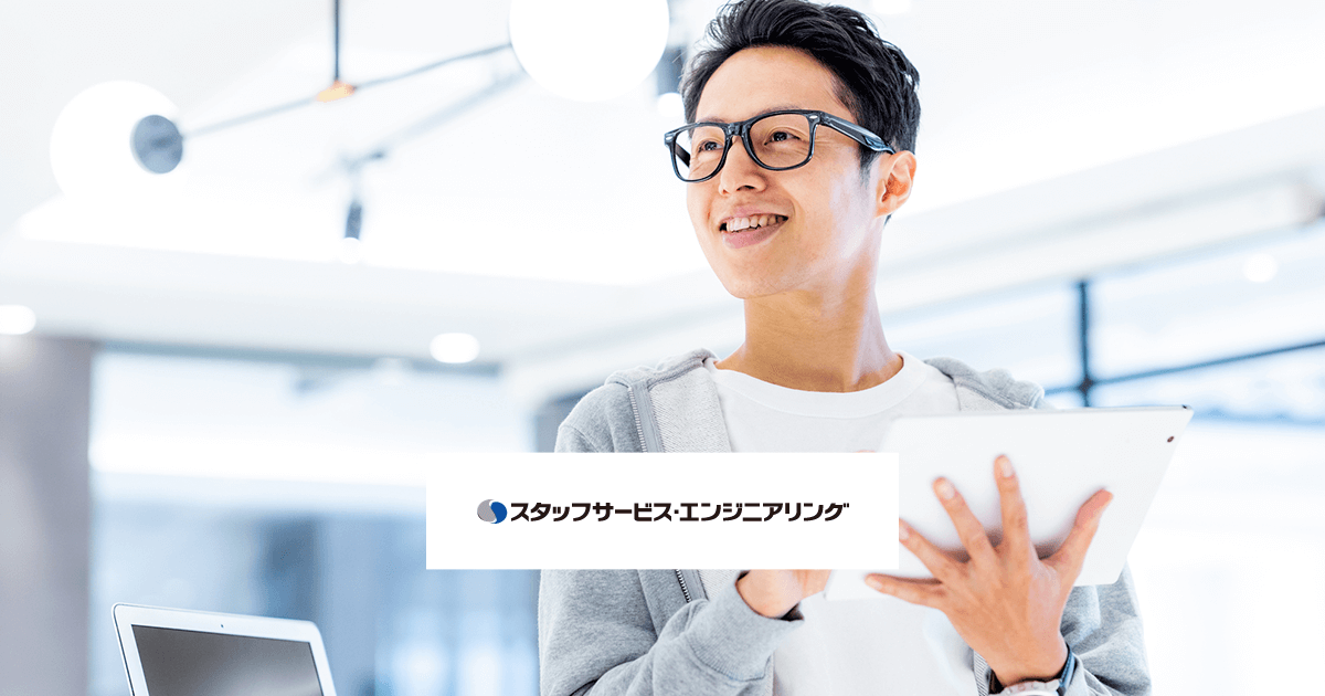 求人情報一覧 | スタッフサービス・エンジニアリング ITフリーランス
