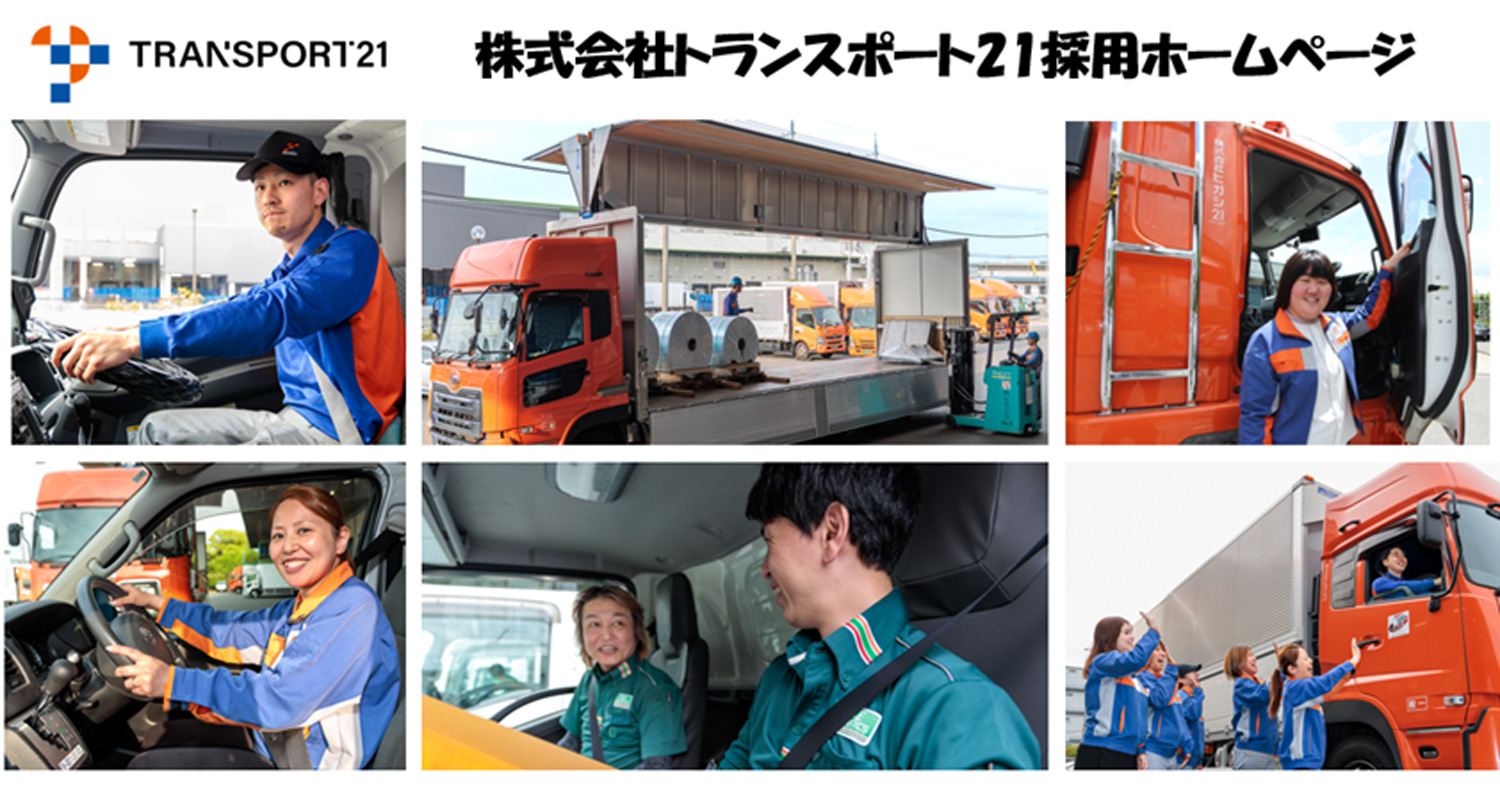 株式会社トランスポート21 採用ホームページ [採用・求人情報]